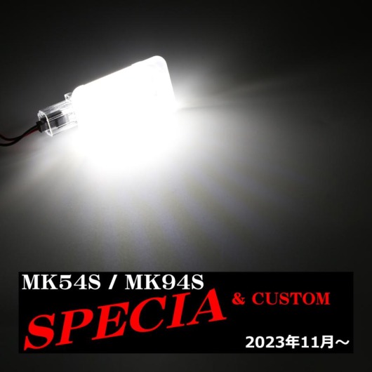 LEDラゲッジランプ MK54S MK94S スペーシア ルームランプ スペーシアカスタム 純正ユニット交換 ドア連動 RZ461 | TECH-MASTER テックマスター